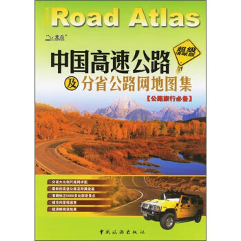 中国高速公路及分省公路网地图集【特惠】