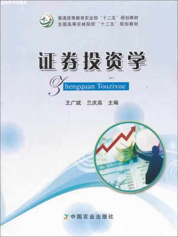 证券投资学 王广斌 中国农业出版社 9787109208650