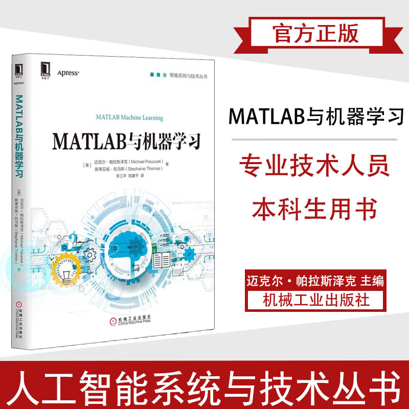 MATLAB与机器学习 智能系统与技术丛书 MATLAB与机器学习 深度学习实战 人工智能入门书 神经网络与机器学习 R语言 面部识别