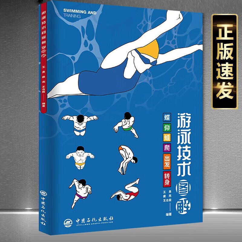 【直发】游泳技术图解 王勇，唐亮，王合霞 中国石化出版社 体育 游泳 图文并茂，实用科学