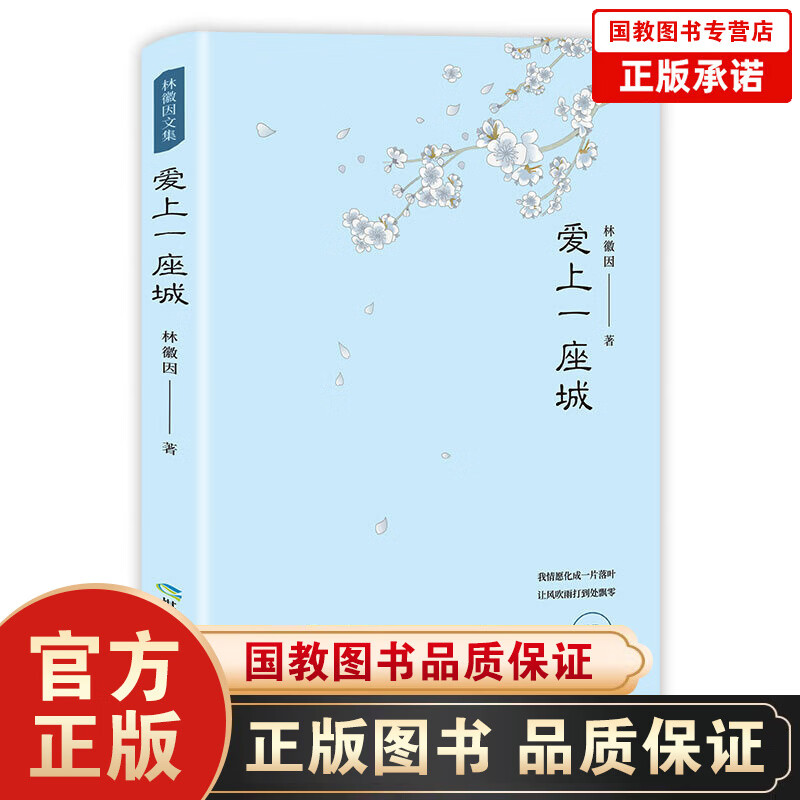 林徽因文集一爱上一座城 林徽因原著现代文学作品畅销书青春文艺文学随笔诗歌集 现代散文经典