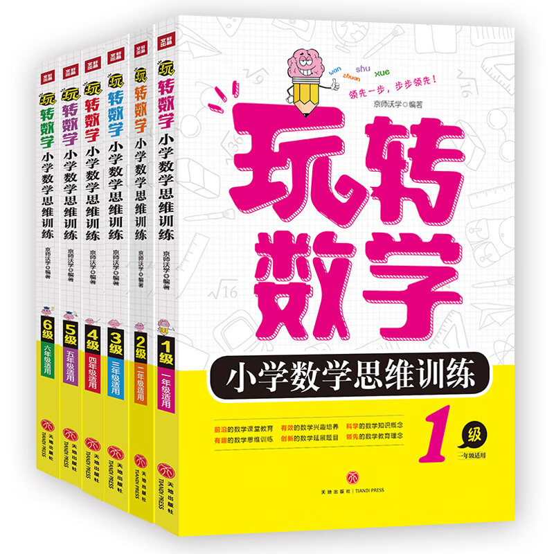 玩转数学 小学数学思维训练 1～6级