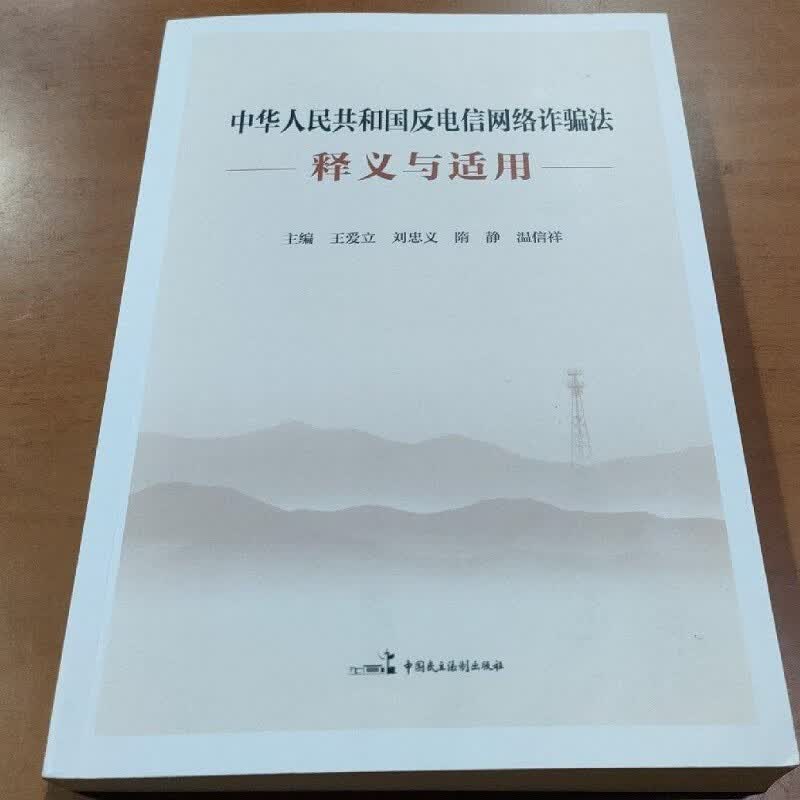 （全新）中华人民共和国反电信网络诈骗法释义与适用9787516229644
