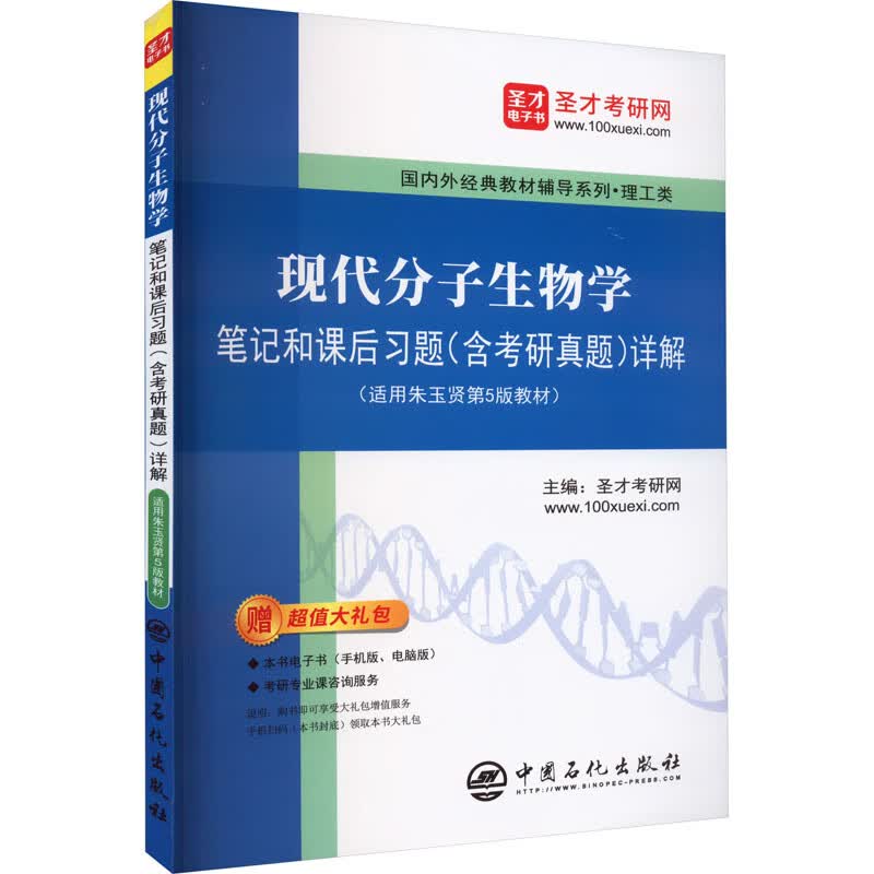 现代分子生物学笔记和课后习题(含考研真题)详解 图书
