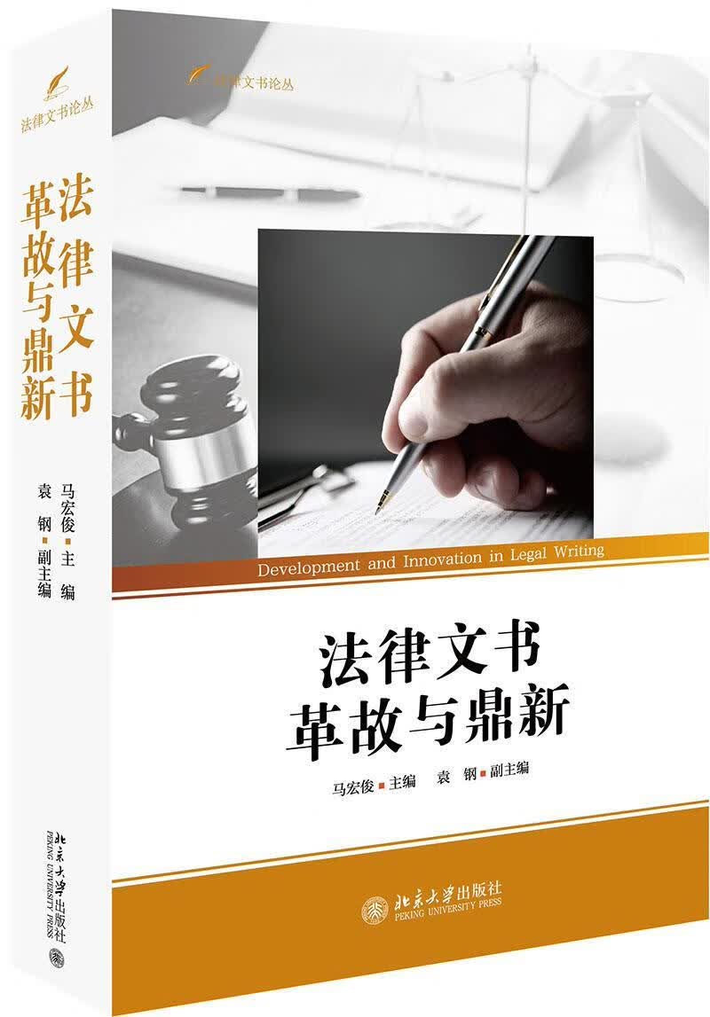 现货速发 法律故与鼎新9787301299135 大学出版社RT