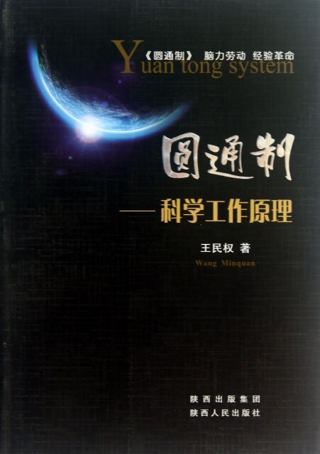 圆通制——科学工作原理 王民权著 9787224098891