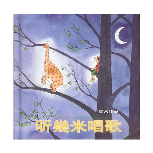 几米漫画作品 听几米唱歌 几米9787108017475【好书】