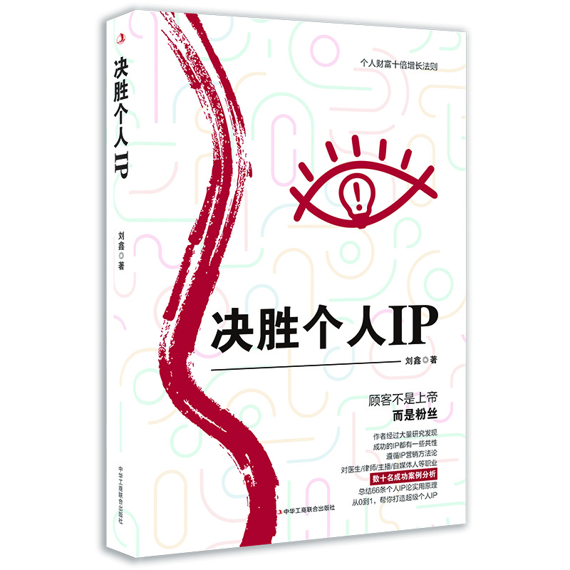 决胜个人IP 刘鑫著 9787515829111