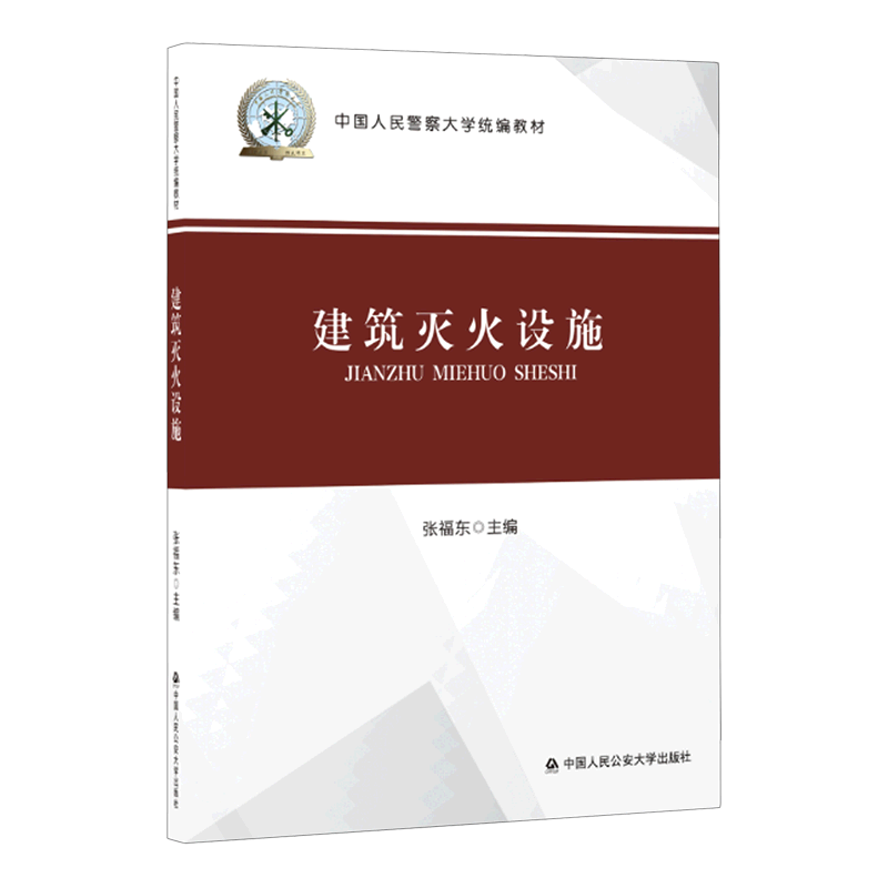 建筑灭火设施(中国人民警察大学统编教材)