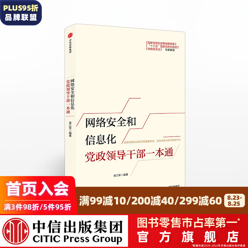网络安全和信息化党政领导干部一本通 中信出版社图书