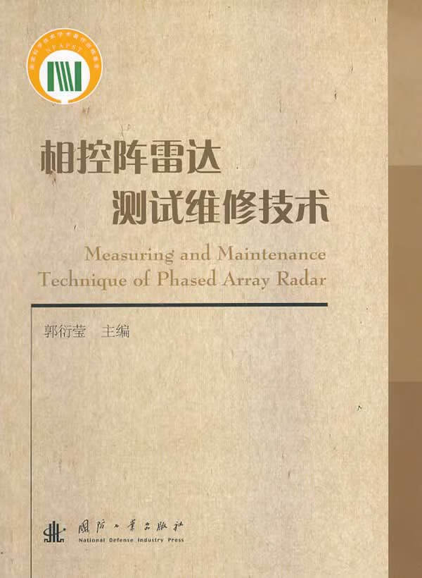 相控阵雷达测试维修技术 电子与通信 郭衍莹主编 国防工业出版社 9787118088830