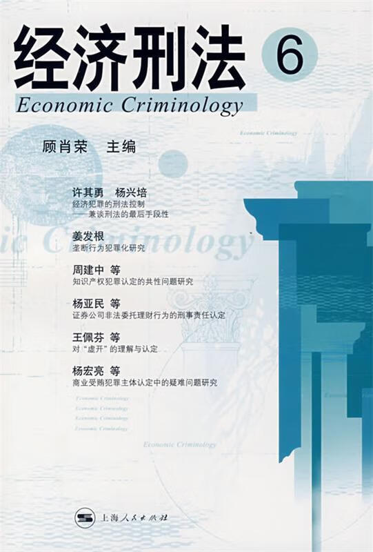经济刑法 顾肖荣 主编