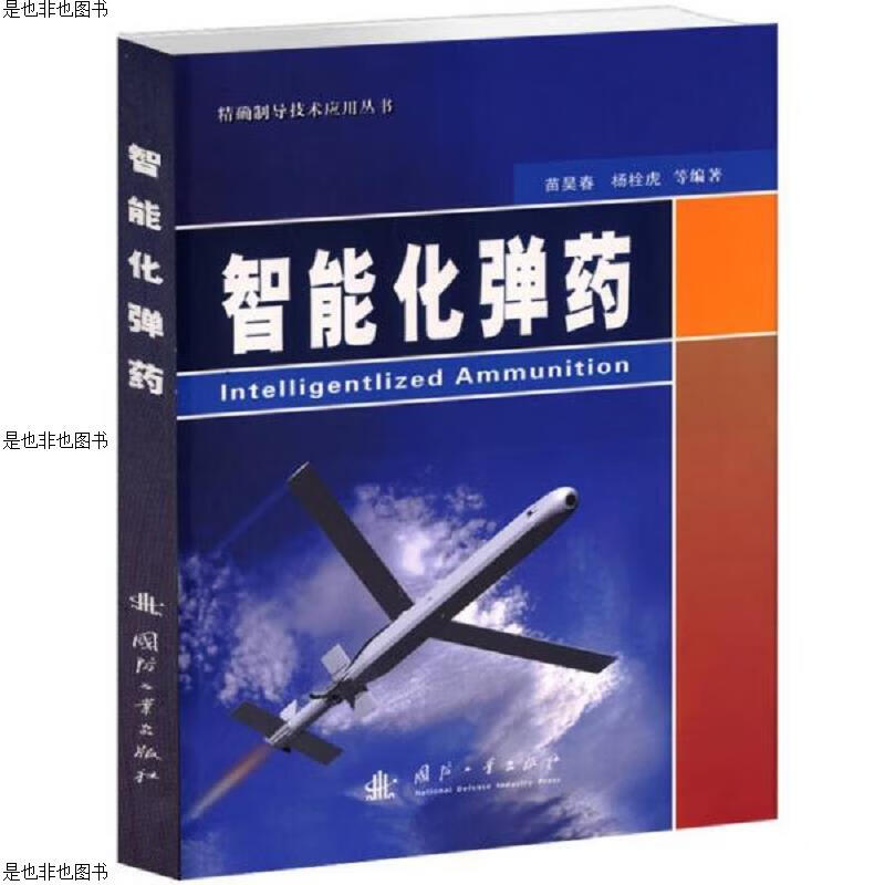 精确制导技术应用丛书 7本合售