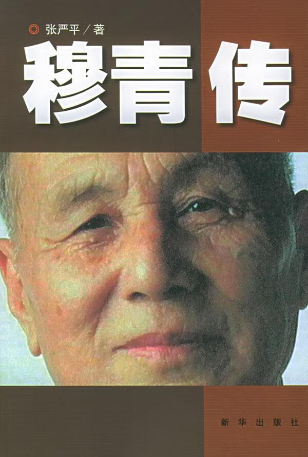 穆青传 张严平 著【书】