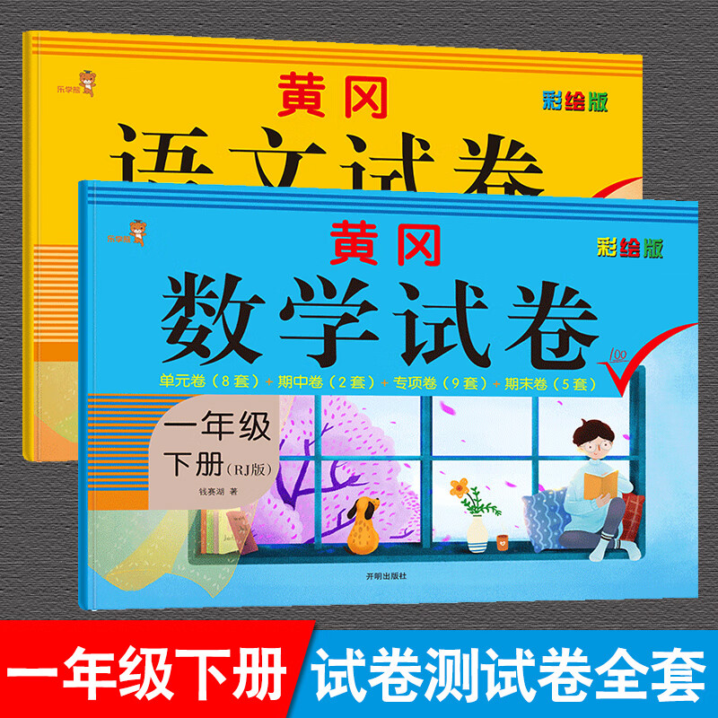 2022版小学一年级下册试卷测试卷全套语文数学书同步试卷1年级下册人教部编版黄冈试卷单元期中期末冲刺考试 下册】语文+数学2本（人教版） 小学二年级