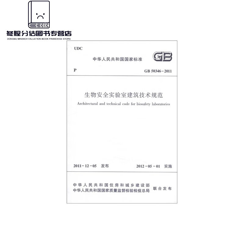 GB 50346-2011 生物安全实验室建筑技术规范 筑技术规范