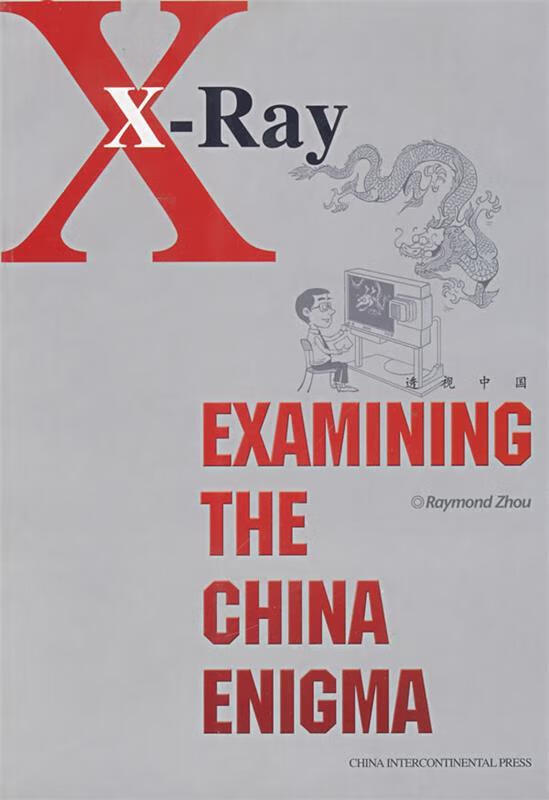 透视中国 周黎明 著【好书，下单速发】