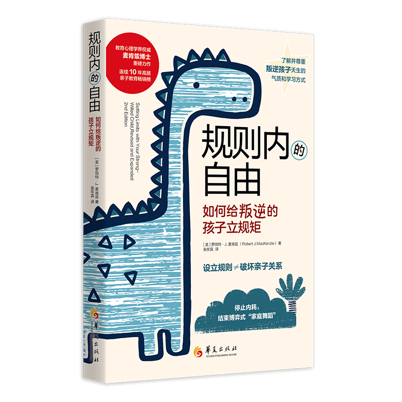 规则内的自由：如何给叛逆的孩子立规矩