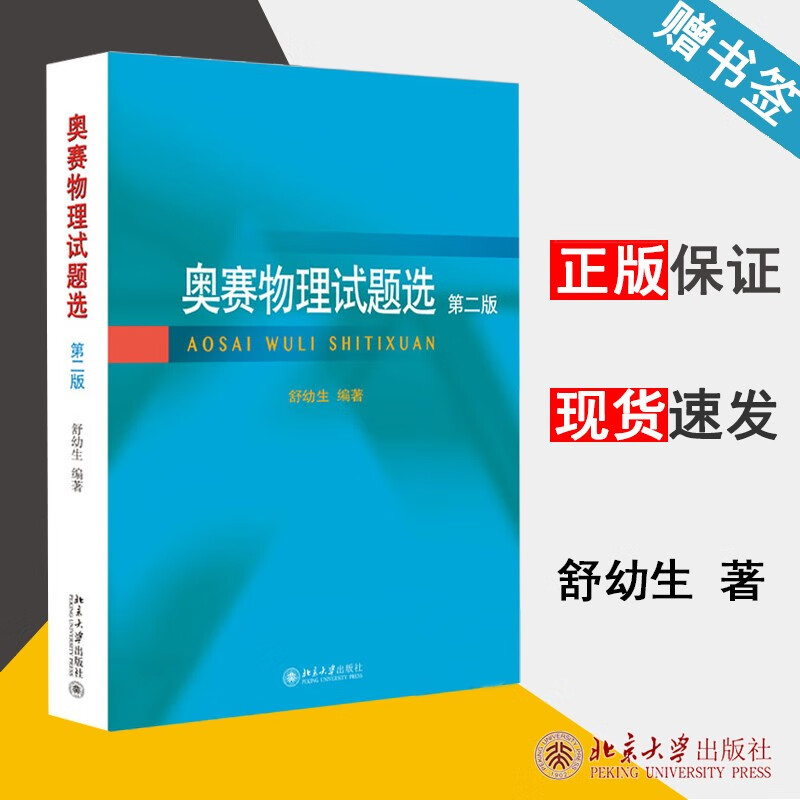 包邮 奥赛物理试题选 第二版 第2版 舒幼生 北京大学出版社