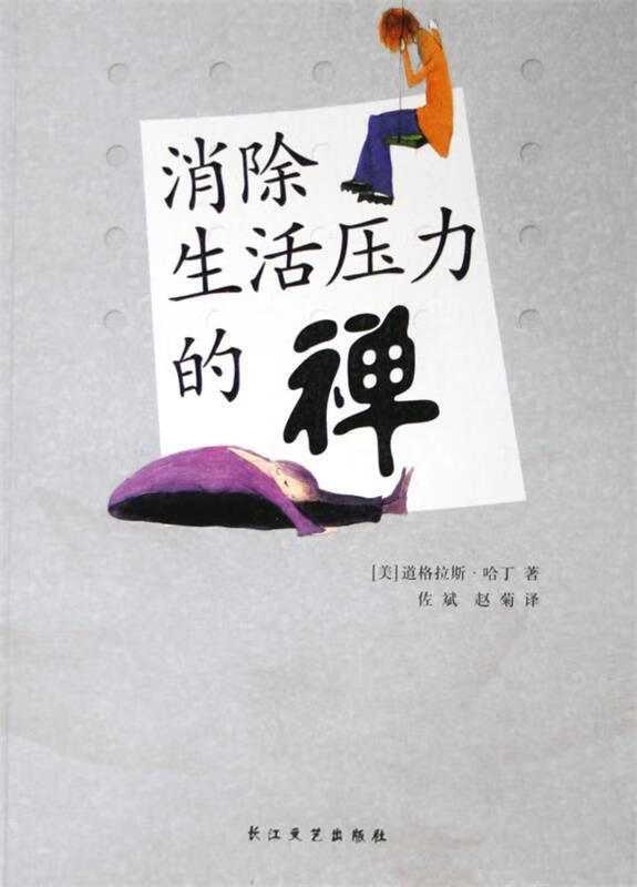 消除生活压力的禅【好书，下单速发】
