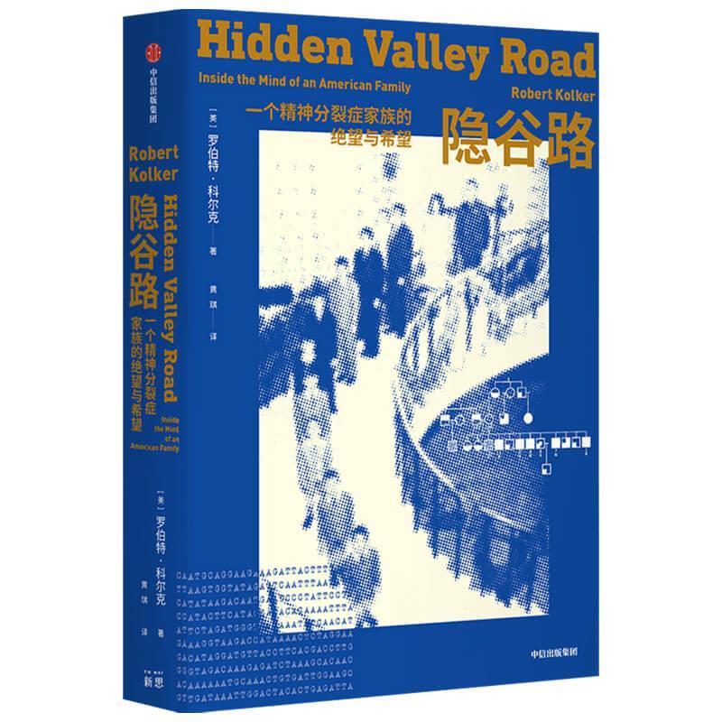 隐谷路：一个精神分裂症家族的绝望与希望 罗伯特·科尔克 9787521735147 中信出版社