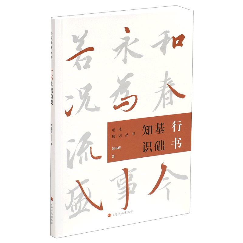 行书基础知识/书法知识丛书