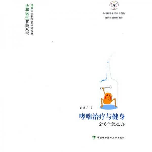 哮喘治疗与健身216个怎么办？