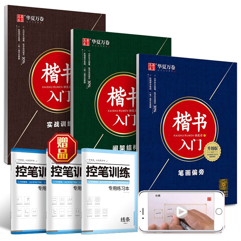 【 书籍】华夏万卷 楷书入门6件套 田英章楷书字帖钢笔字帖成人学生硬笔书法教程初学者基础字帖楷
