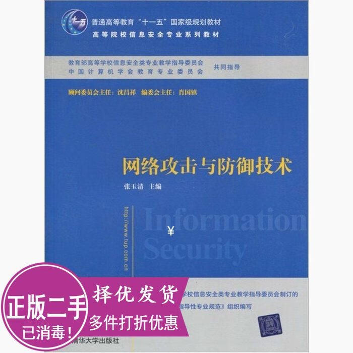 二手网络攻击与防御技术 张玉清 清华大学出版社 97873022340