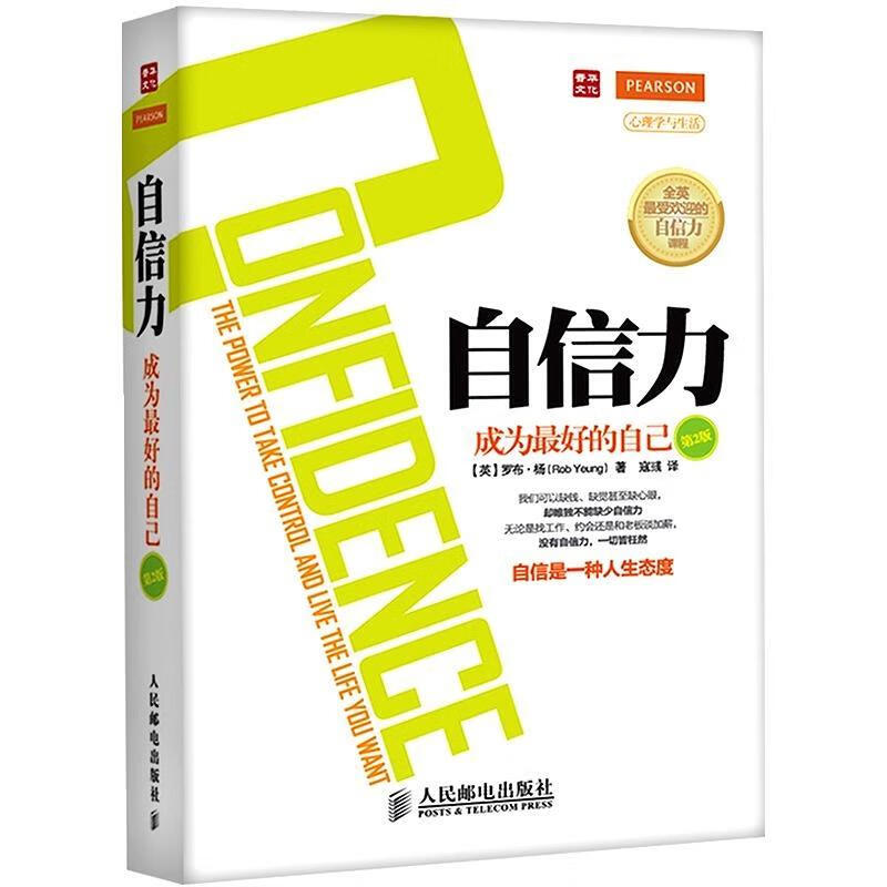 自信力:成为的自己