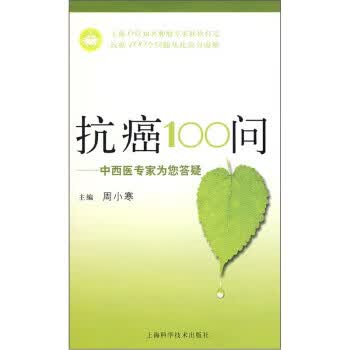 抗癌100问:中西医专家为您答疑 周小寒 编