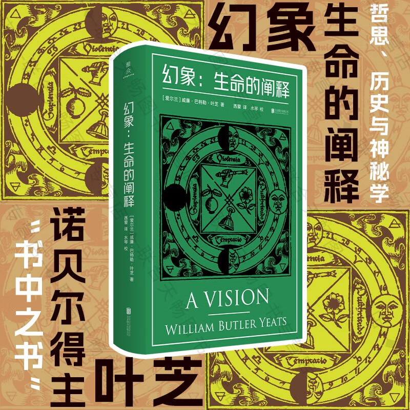 现货包邮 幻象:生命的阐释 诺贝尔文学奖得主叶芝的“书中之书” 糅合哲思 灵视 神秘学 爱尔兰 诗集 现代主义文学