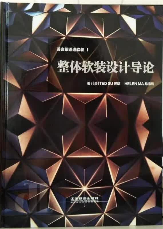 整体软装设计导论 苏言细语道软装 [美]苏明,马海燕,TED,SU