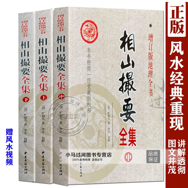 《 相山撮要全集＞全三册地理全书 旷超凡著 李非校释 本书根据一经堂藏版校释堪舆风水大全书阴阳宅图文