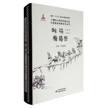 中国彝族梅葛史诗丛书:梅葛祭