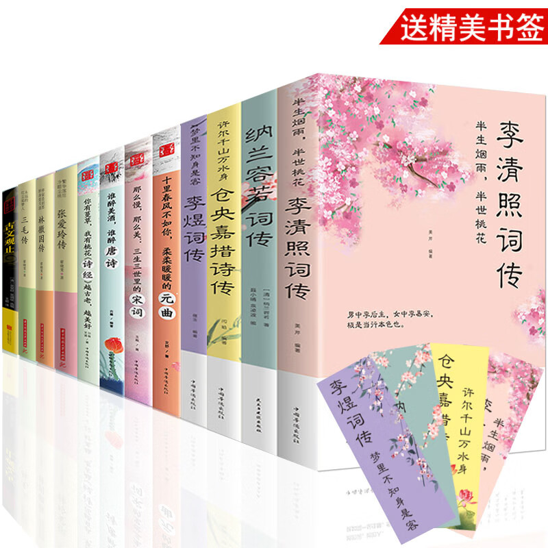 全12册 李清照纳兰容若李煜词传仓央嘉措诗传唐诗宋词元曲诗经张爱玲三毛林徽因名人传记古文观止 古诗词古典