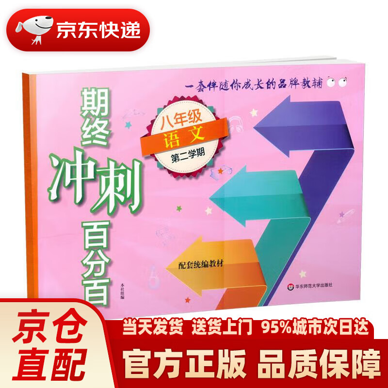 【新华】期终冲刺百分百·八年级语文