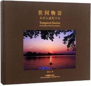 世间物语郝忠礼摄影作品汉英 郝忠礼著 中国摄影出版社