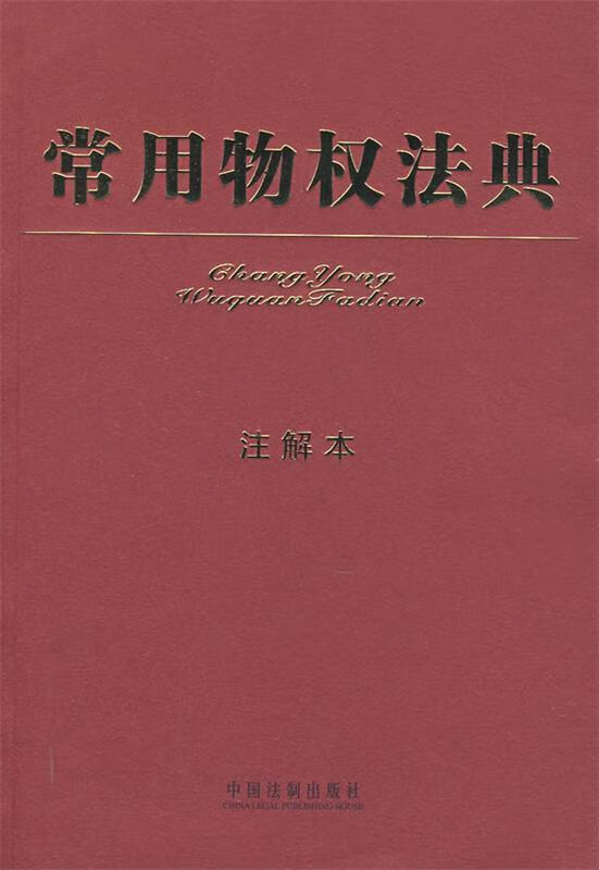 常用物权法典 中国法制出版社 编