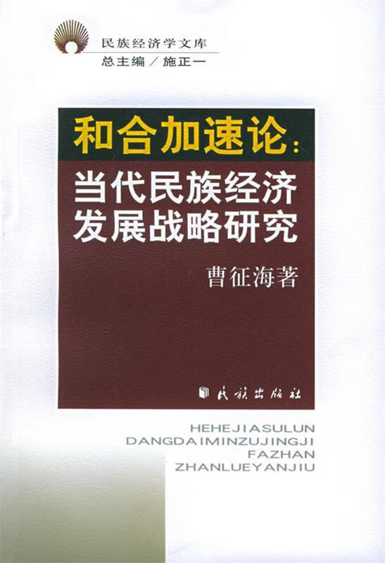 和合加速论 曹征海 著