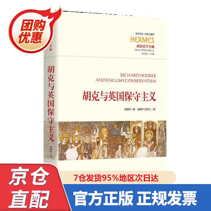 【新书】胡克与英国保守主义 9787508098562 华夏出版社