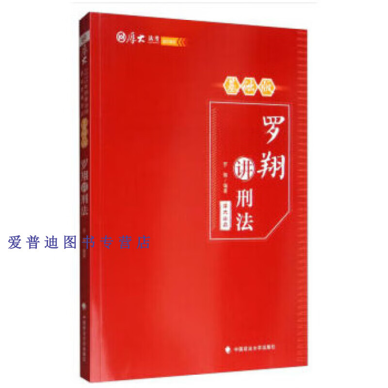 基础版 罗翔讲刑法 罗翔【，放心购买】
