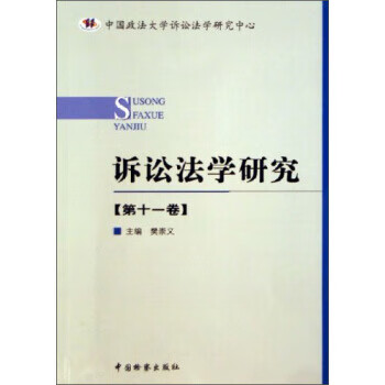 诉讼法学研究 樊崇义 编