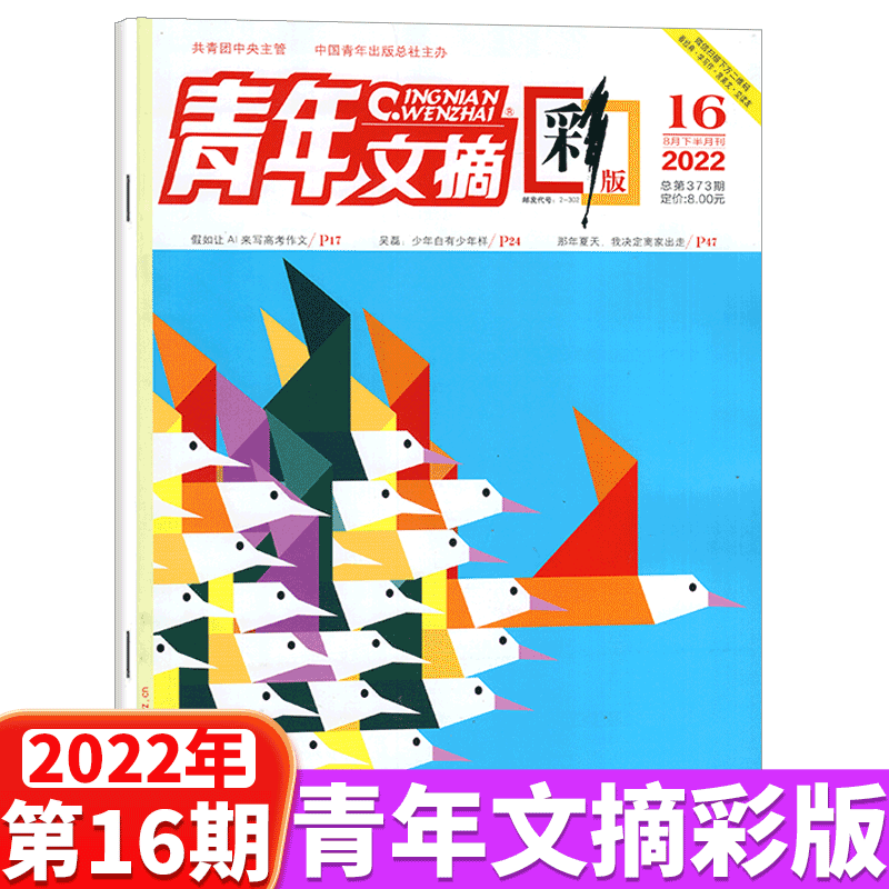 青年文摘杂志 彩版 2022年8月下 第16期