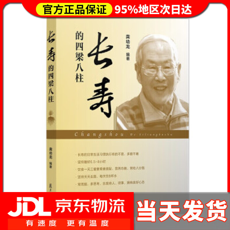 长寿的四梁八柱 龚幼龙 著