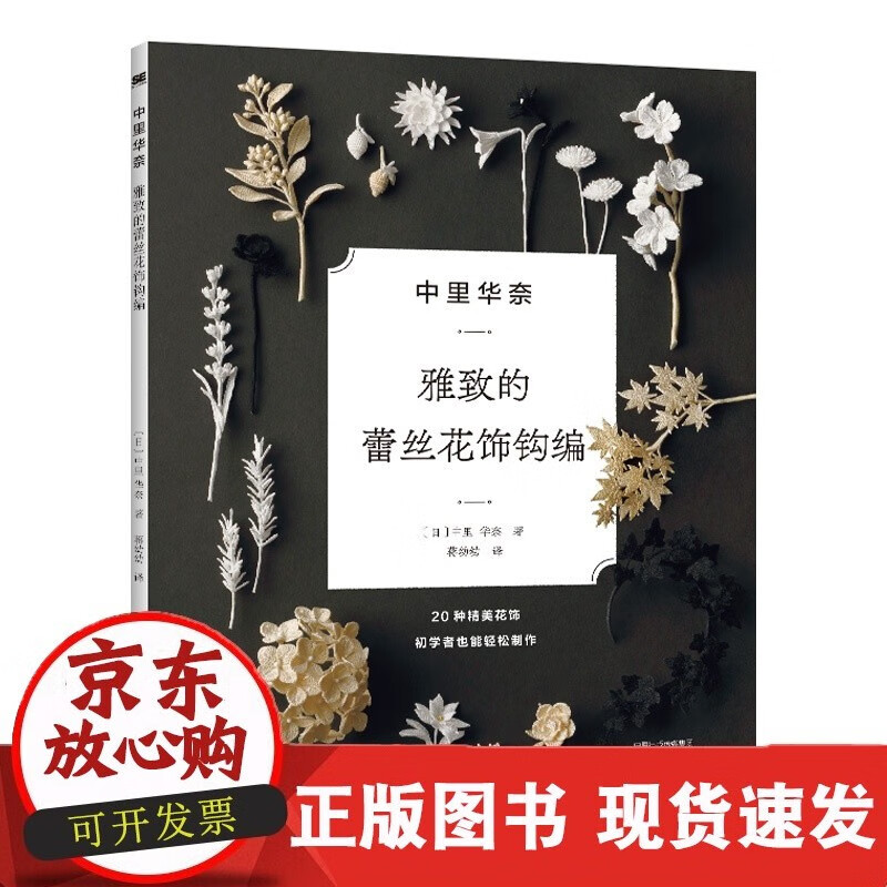 【22年新书】中里华奈雅致的蕾丝钩编