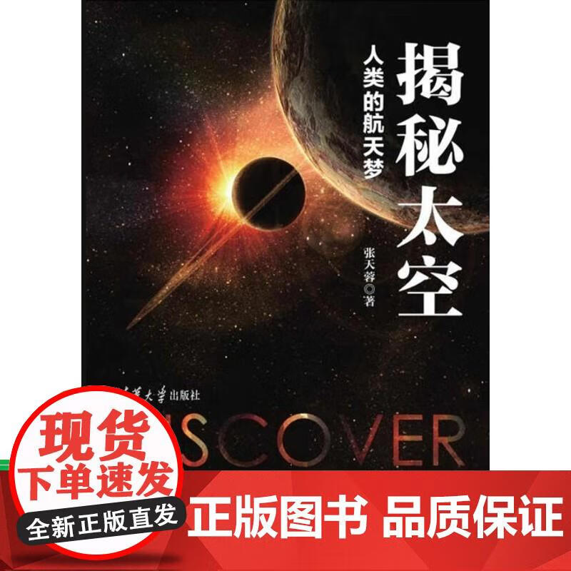 揭秘太空:人类的航天梦 清华大学出版社9787302471592 张天蓉 著 97873024715