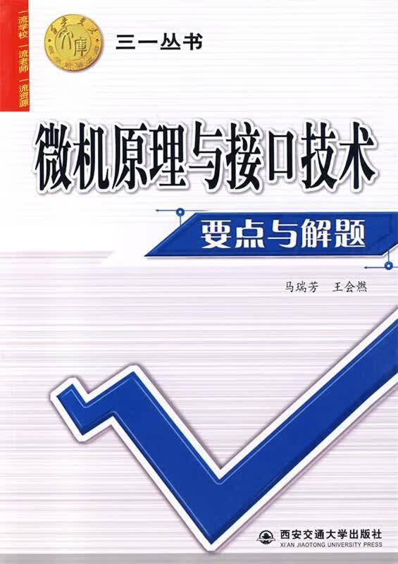 微机原理与接口技术要点与解题