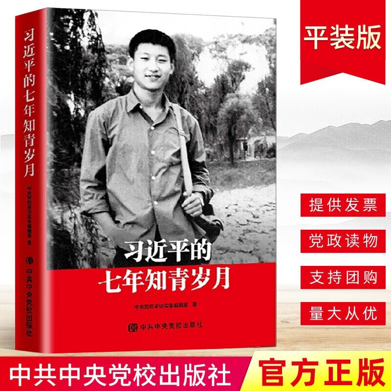 现货 习近平的七年知青岁月 平装版 中共中央党校出版社 陕北梁家河生活采访实录 党政读物党建书籍