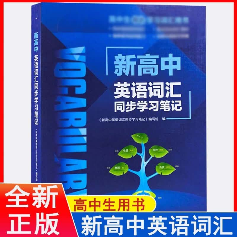 维克多新高中英语词汇2024新版 同步词汇笔记人教版 词汇学习笔记外研版 高中生同步学习词汇用书 维克多英语 外研版